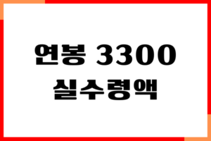 연봉 3300 3400 3500 3600 3700 3800 만원 세후 실수령액 - 크통