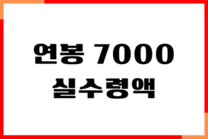 연봉 4000 5000 6000 7000 8000 실수령액, 세전 세후 - 크통